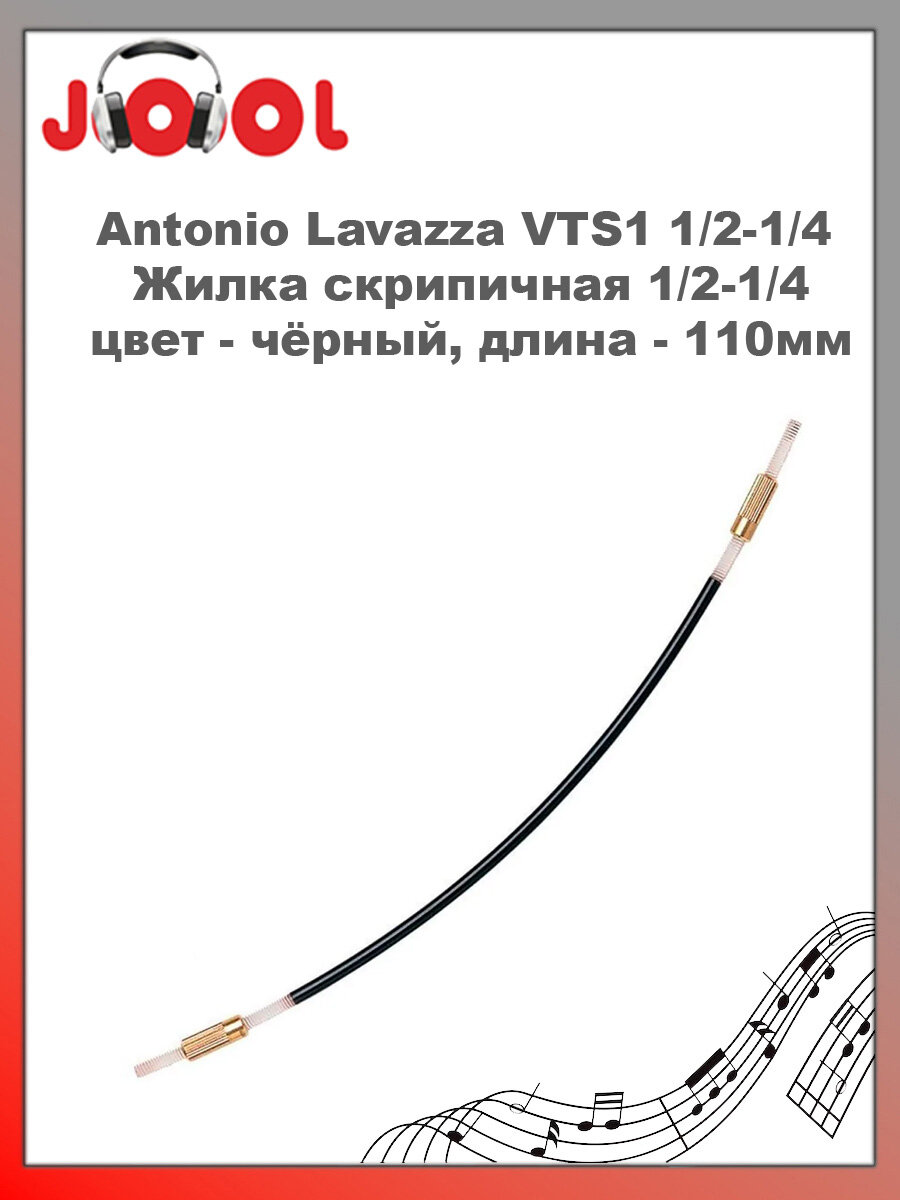 Antonio Lavazza VTS1 1/2-1/4 - Жилка скрипичная 1/2-1/4 цвет - чёрный, длина - 110мм