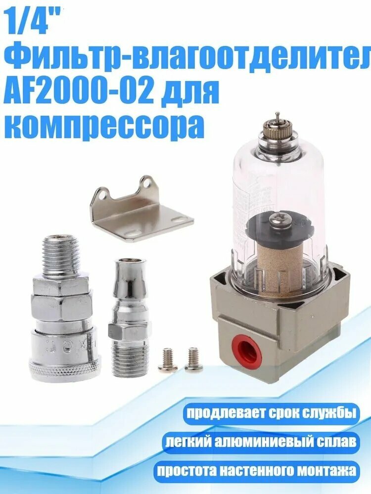 1/4" Фильтр-влагоотделитель AF2000-02 для компрессора, Прозрачный