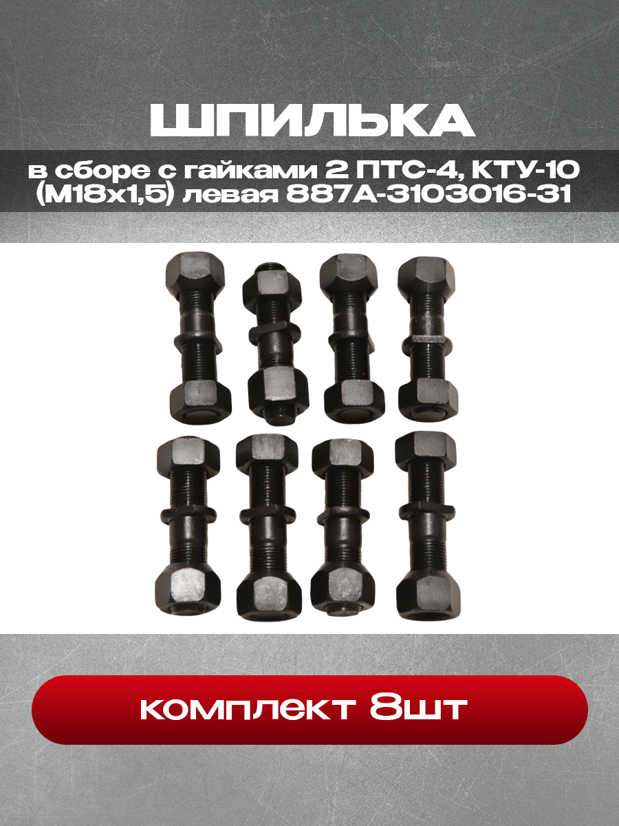 Шпилька в сборе с гайками 2ПТС-4, КТУ-10 (М18х1,5) левая 887А-3103016-31 (комплект 8 шт.)