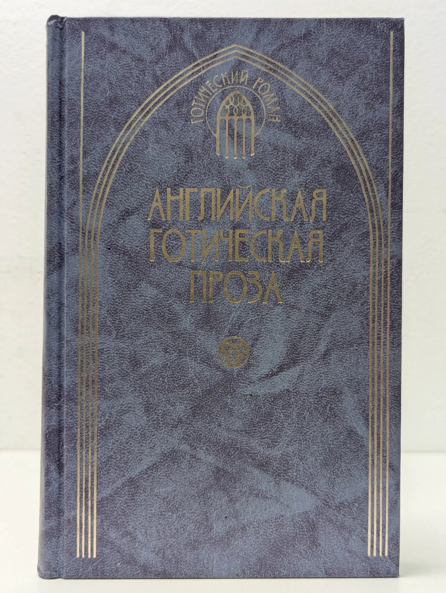 Готический роман. Английская готическая проза. В 2 томах. Том 2 Будур Н. (сост.) 1999