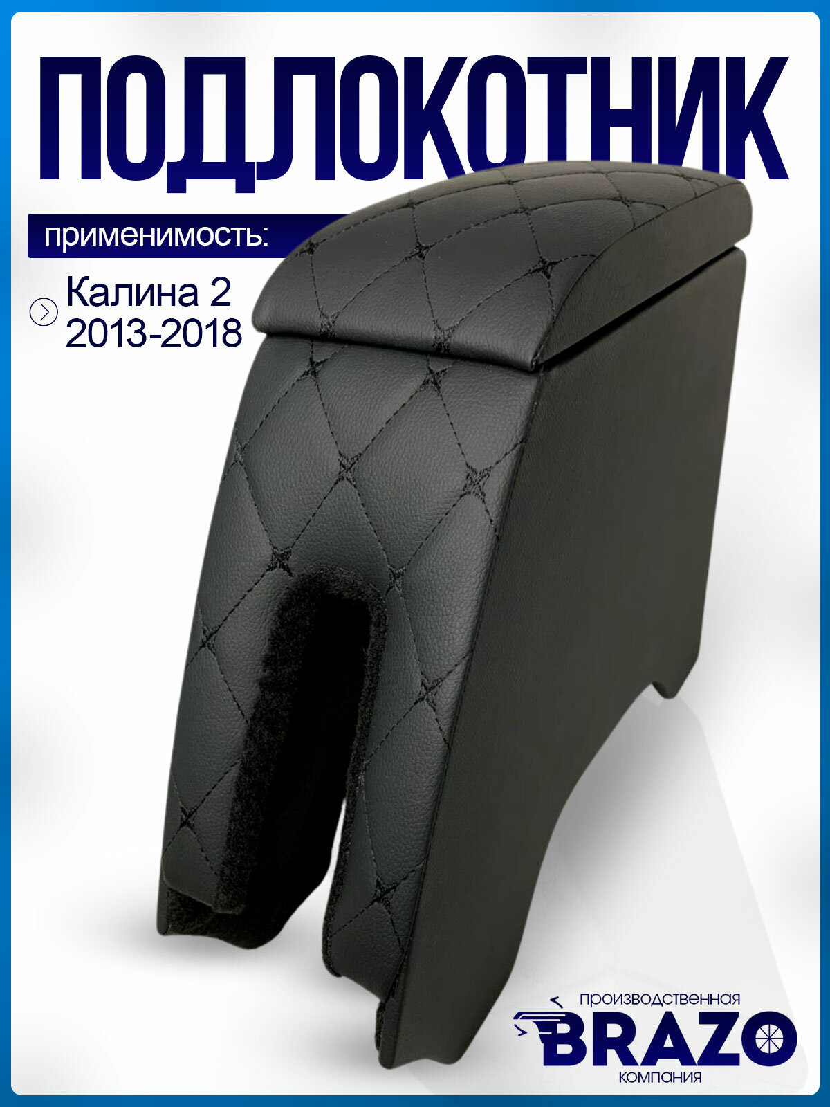 Подлокотник для автомобиля Калина2, черный ромб, Подлокотник Kalina2, Brazo