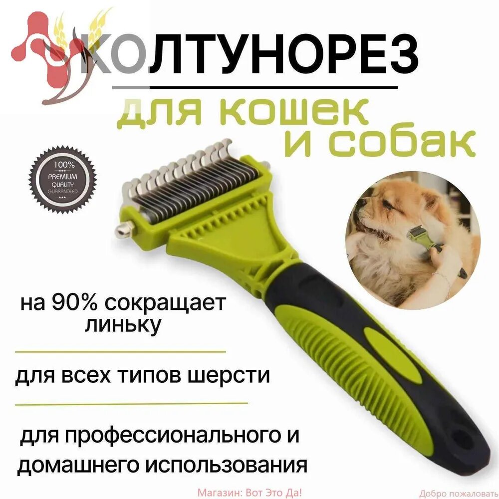 Колтунорез - дешеддер для животных / Чесалка для собак и кошек