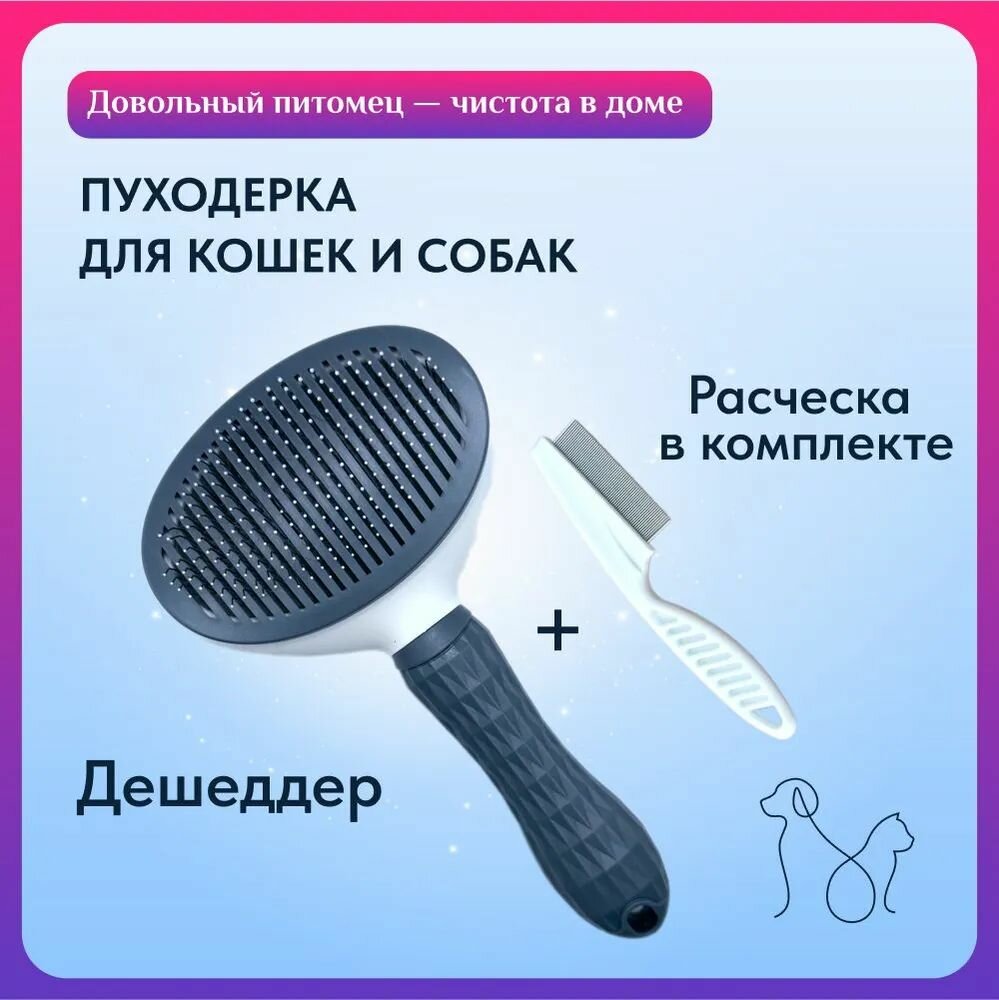 Дешеддер-Пуходерка + расческа с частыми зубчиками. Пуходерка с кнопкой легкой очистки. Расческа для животных. Чесалка. Щетка для животных. i