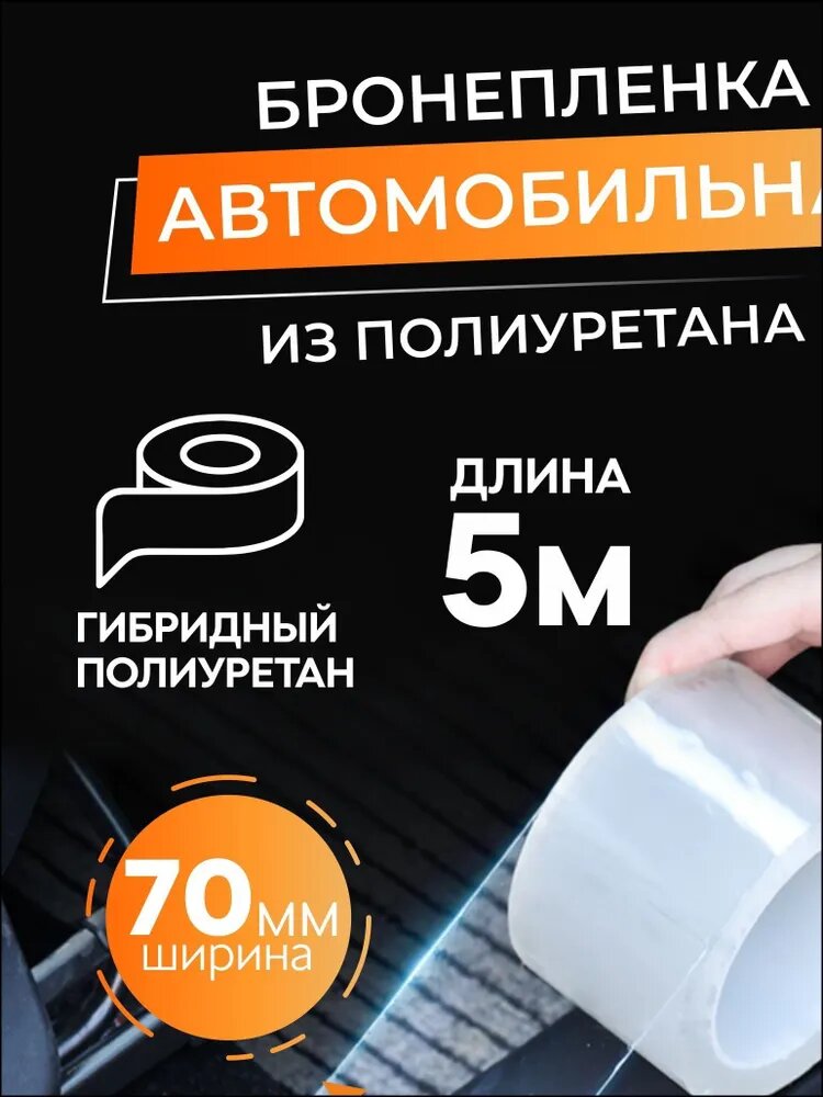 Пленка автомобильная защитная