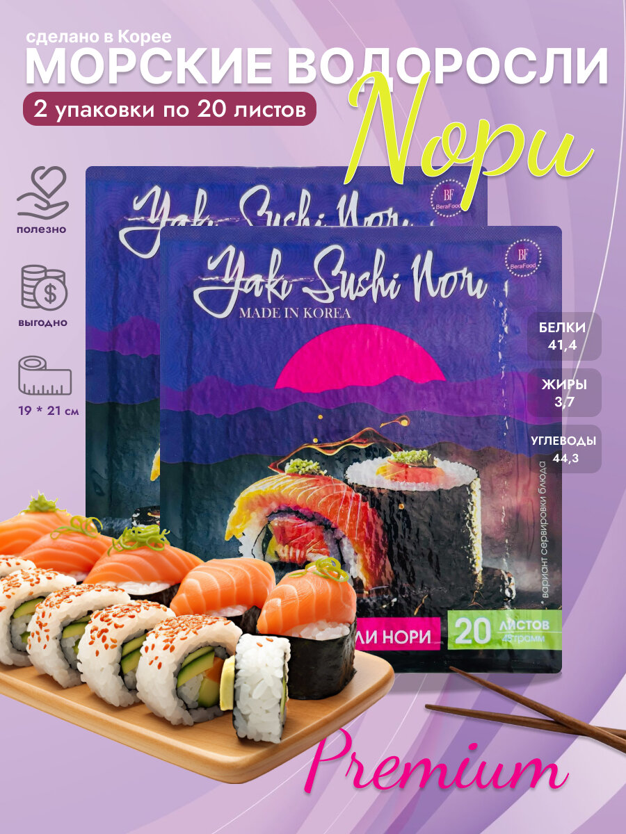 Морские водоросли Нори 20 листов, 2 упаковки