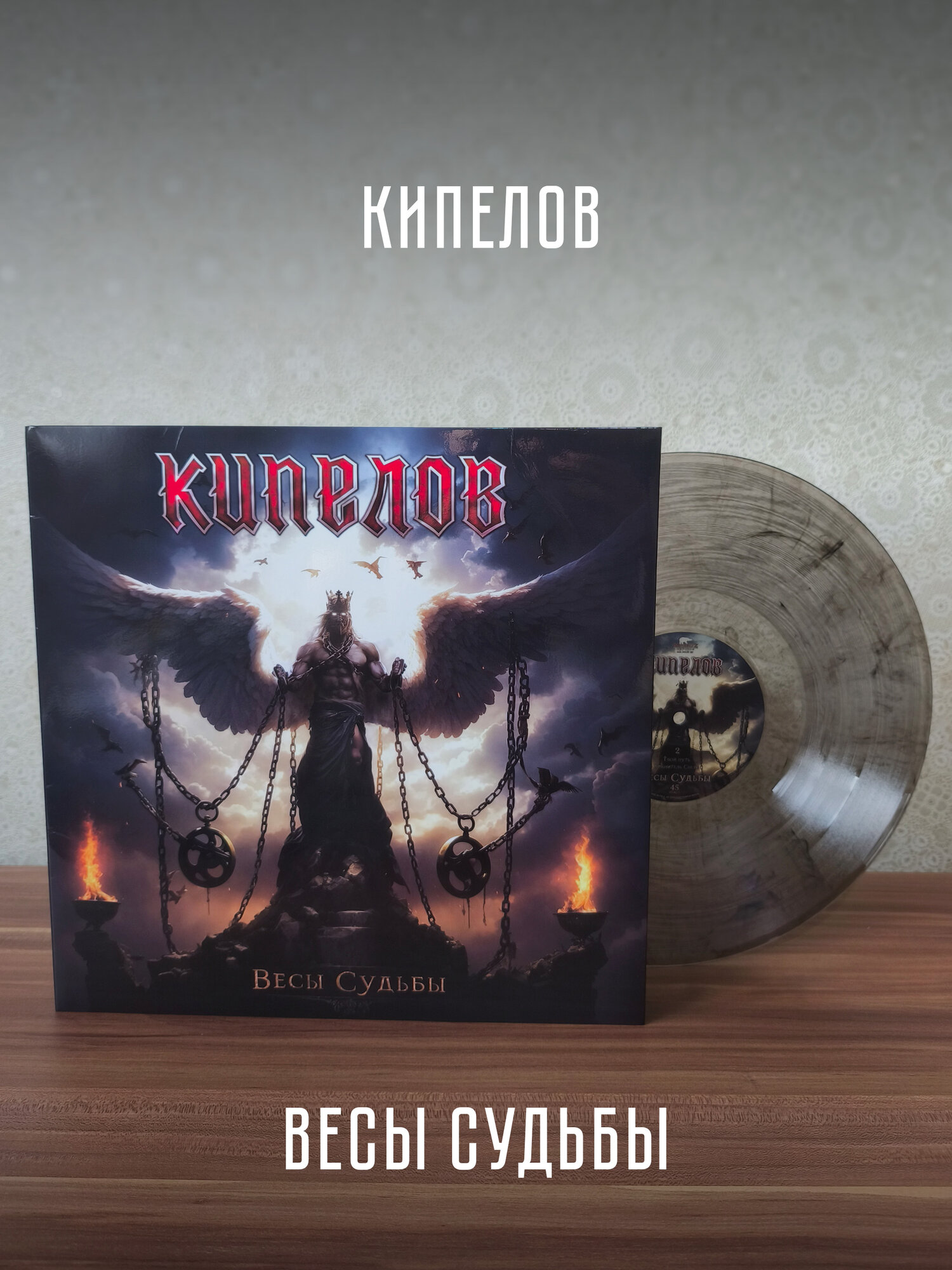 Кипелов: Весы судьбы (EP, дымчатый винил)