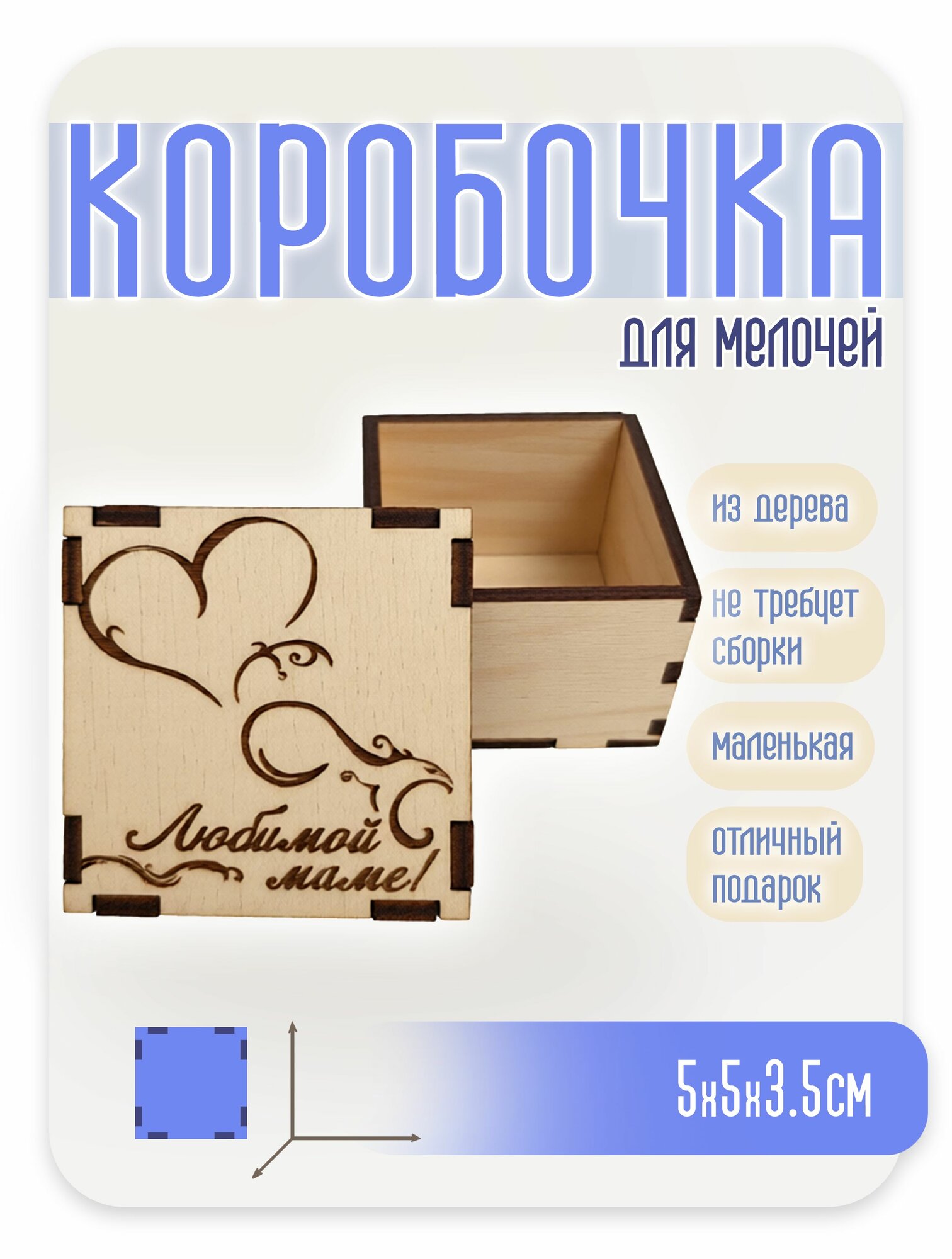 Подарочная коробка из фанеры. Маленькая коробочка для мелочей. "Любимой Маме"5.5x5.5x3.5см