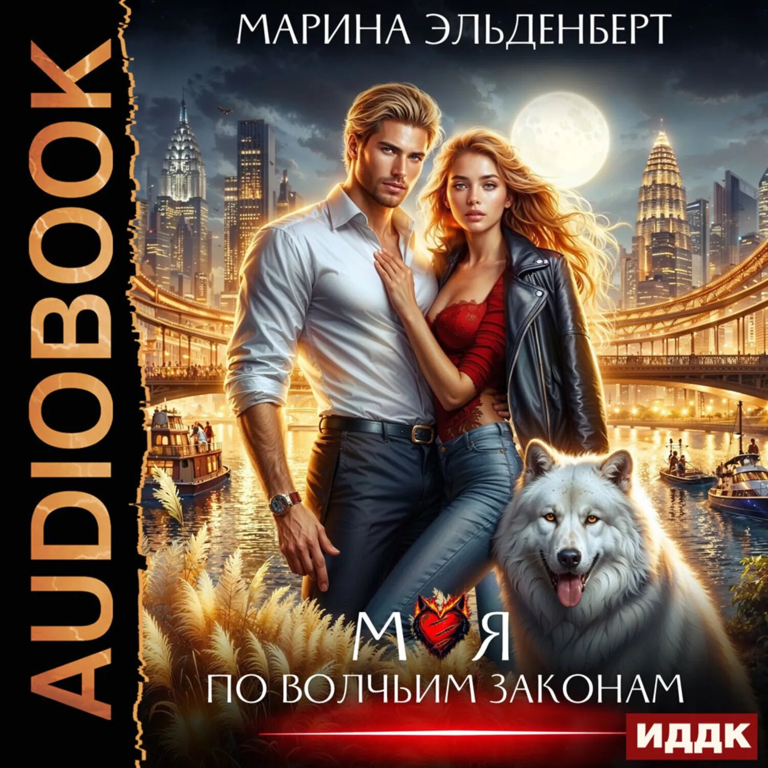 Моя по волчьим законам [Аудиокнига]