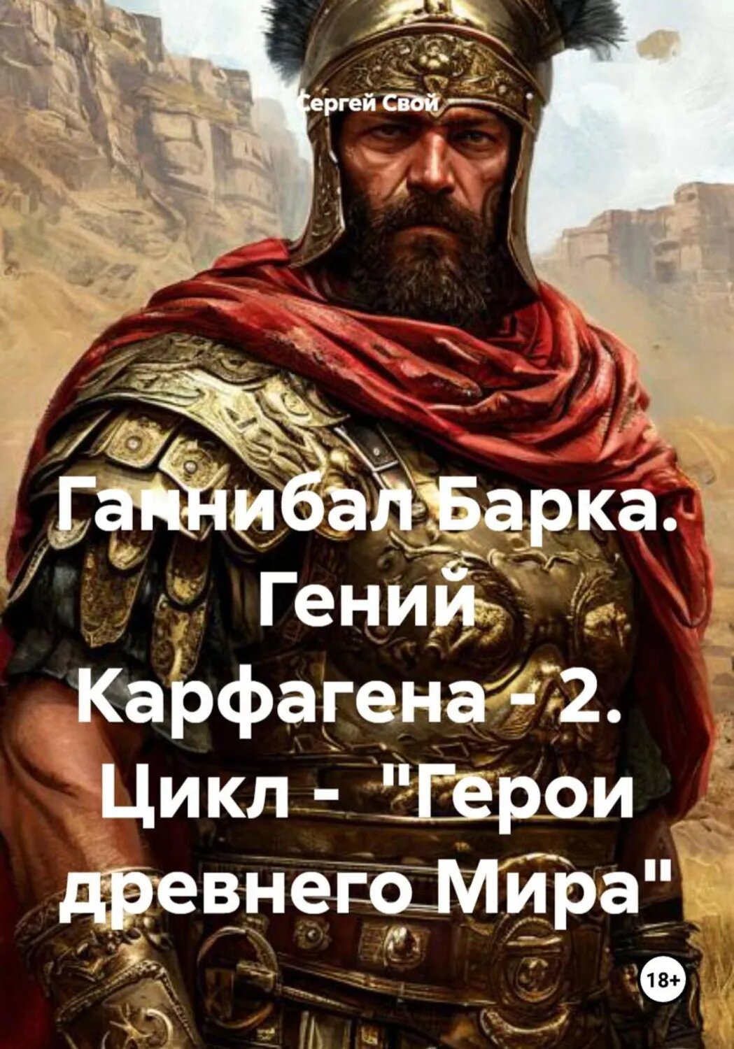 Ганнибал Барка. Гений Карфагена - 2. Цикл - "Герои древнего Мира" [Цифровая книга]