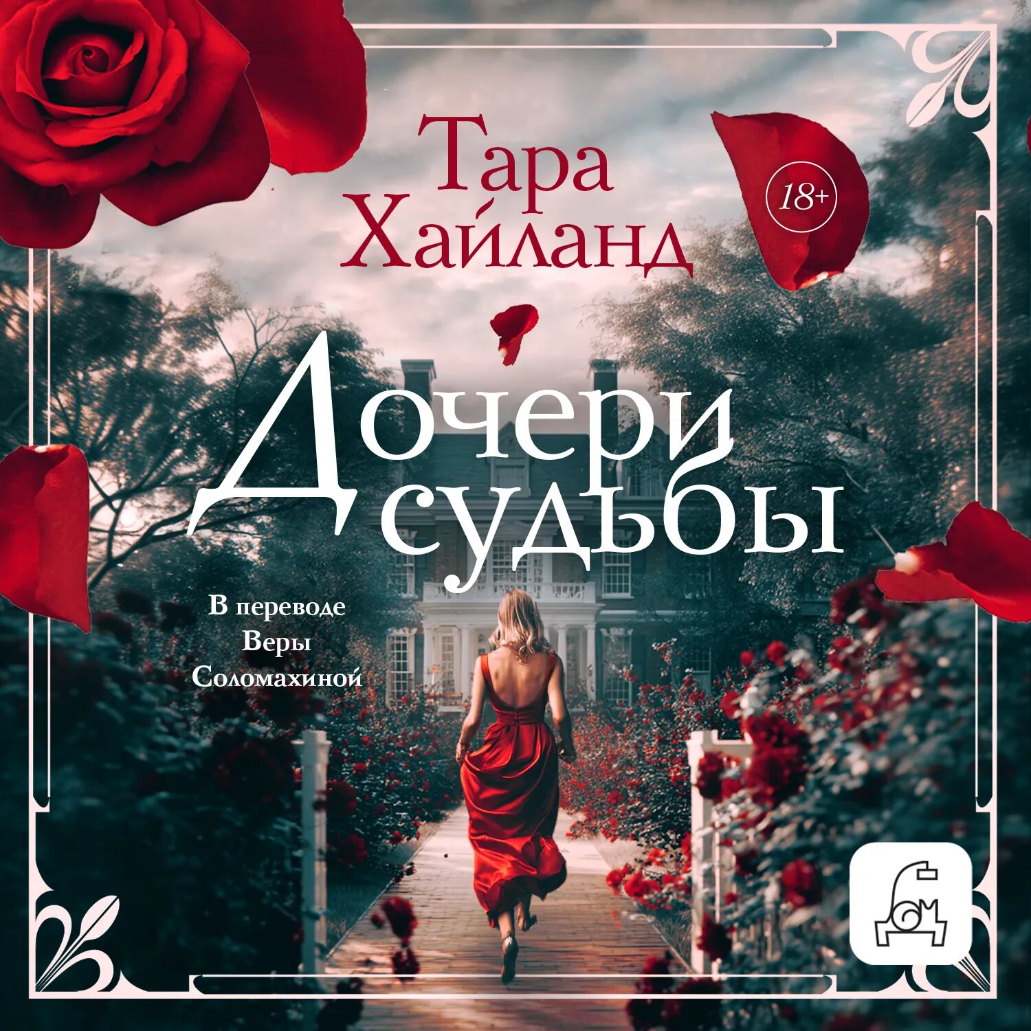 Дочери судьбы [Аудиокнига]