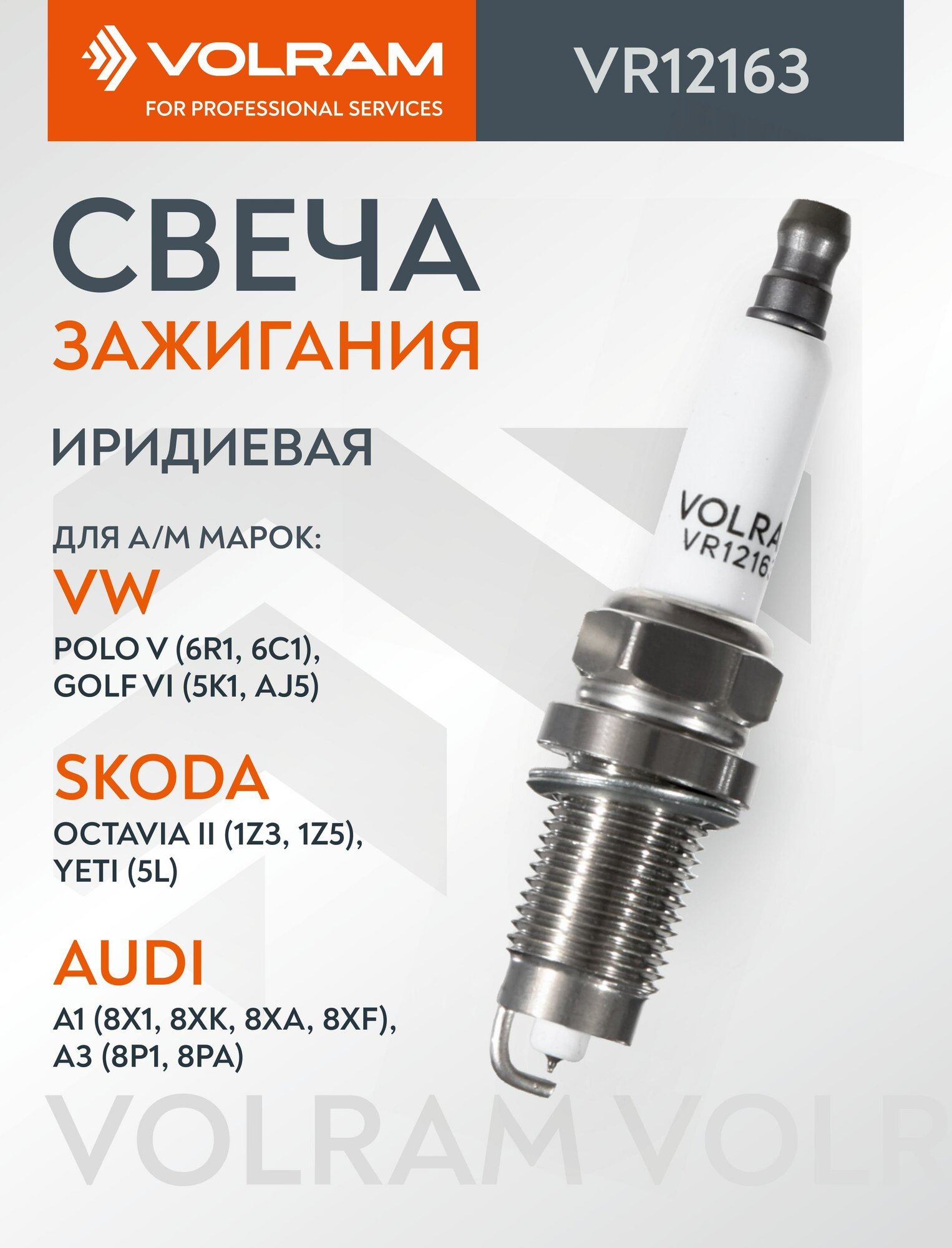 Свеча зажигания для Volkswagen Polo, Jetta; Skoda Rapid, Fabia; иридий + платина VOLRAM VR12163