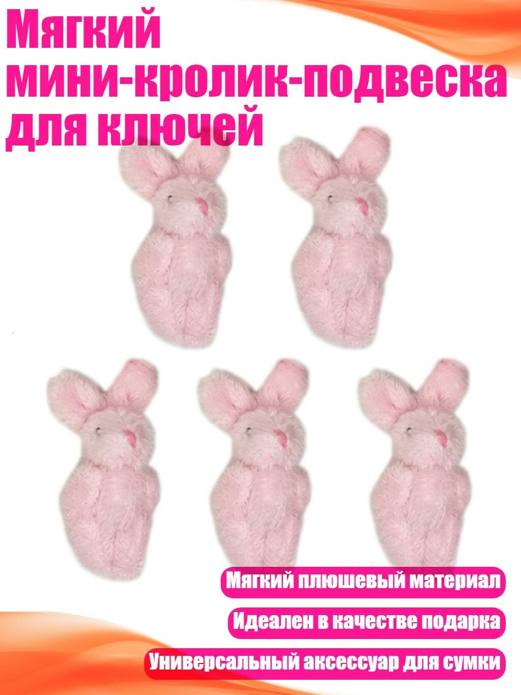 Мягкий мини-кролик-подвеска для ключей, Розовый - S