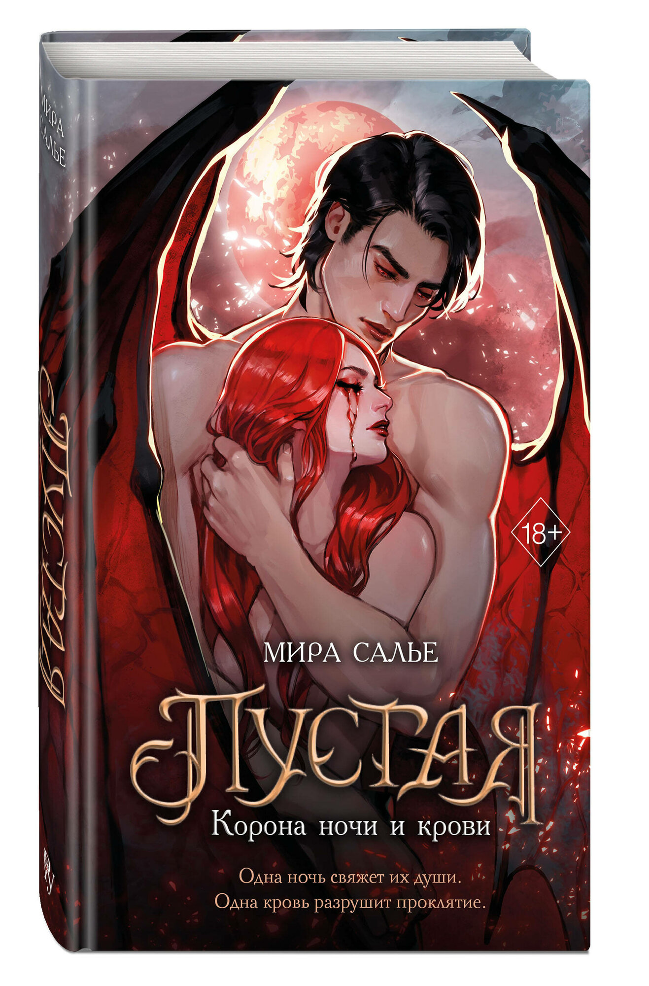 Салье М. Пустая. Корона ночи и крови (#1)