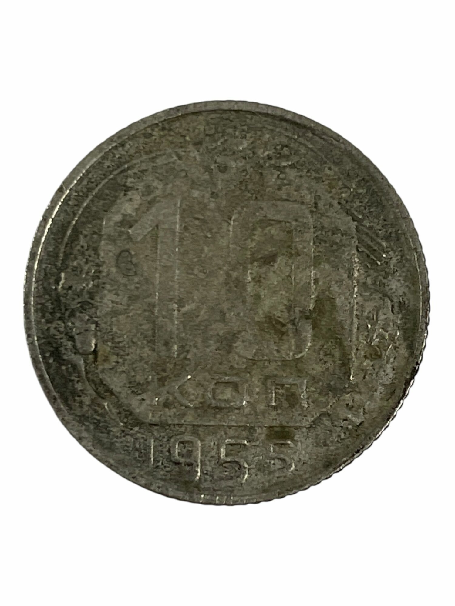 Советская монета 10 копеек, 1955 год, сделано в СССР