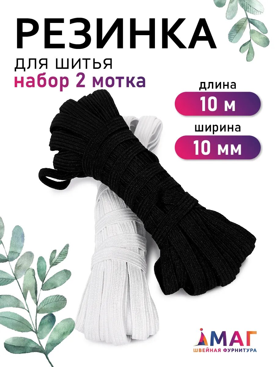 Бельевая резинка для шитья 1 см 10м 2шт