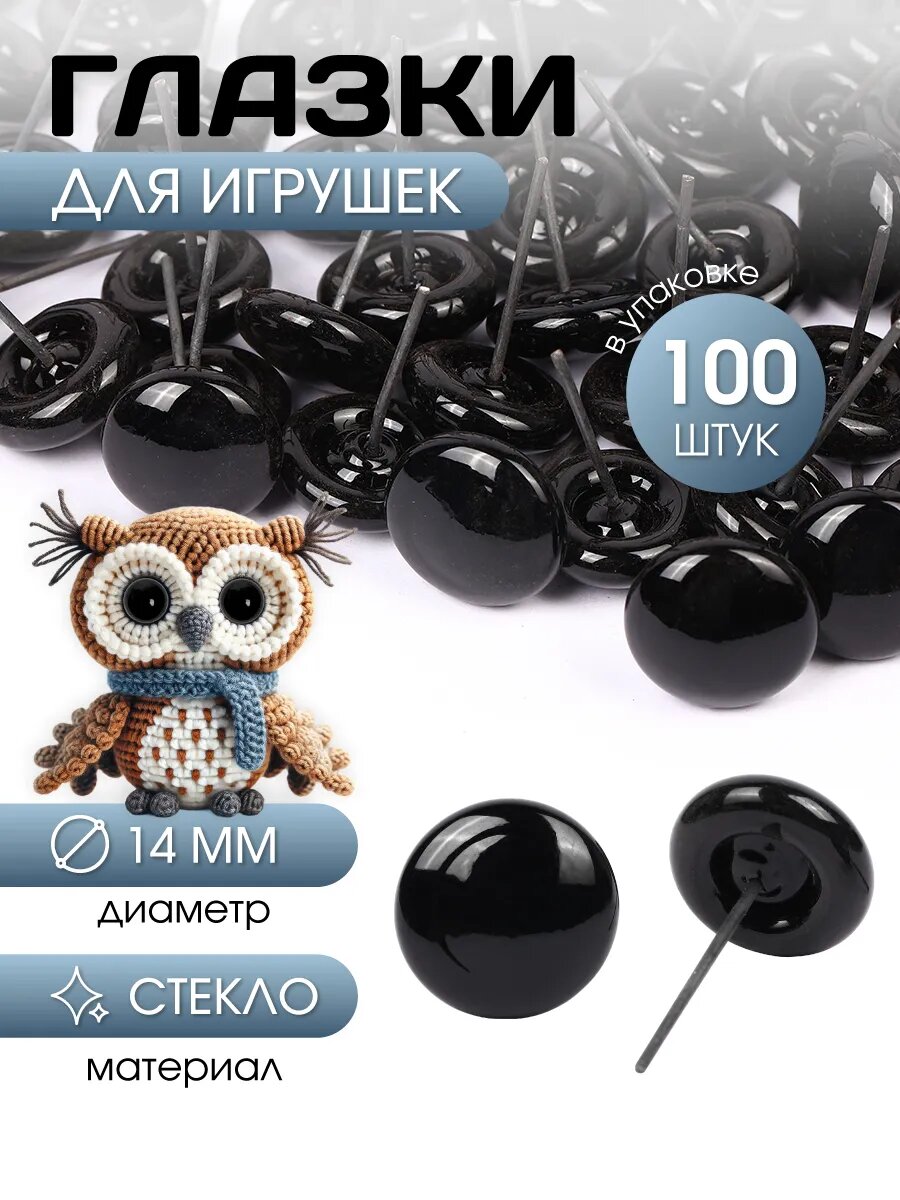 Глаза стеклянные 14мм TBY цв. черный уп.100шт