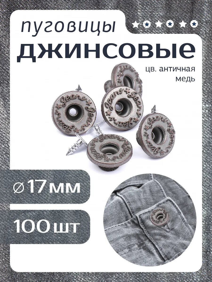 Пуговицы джинсовые сталь 17мм уп.100шт