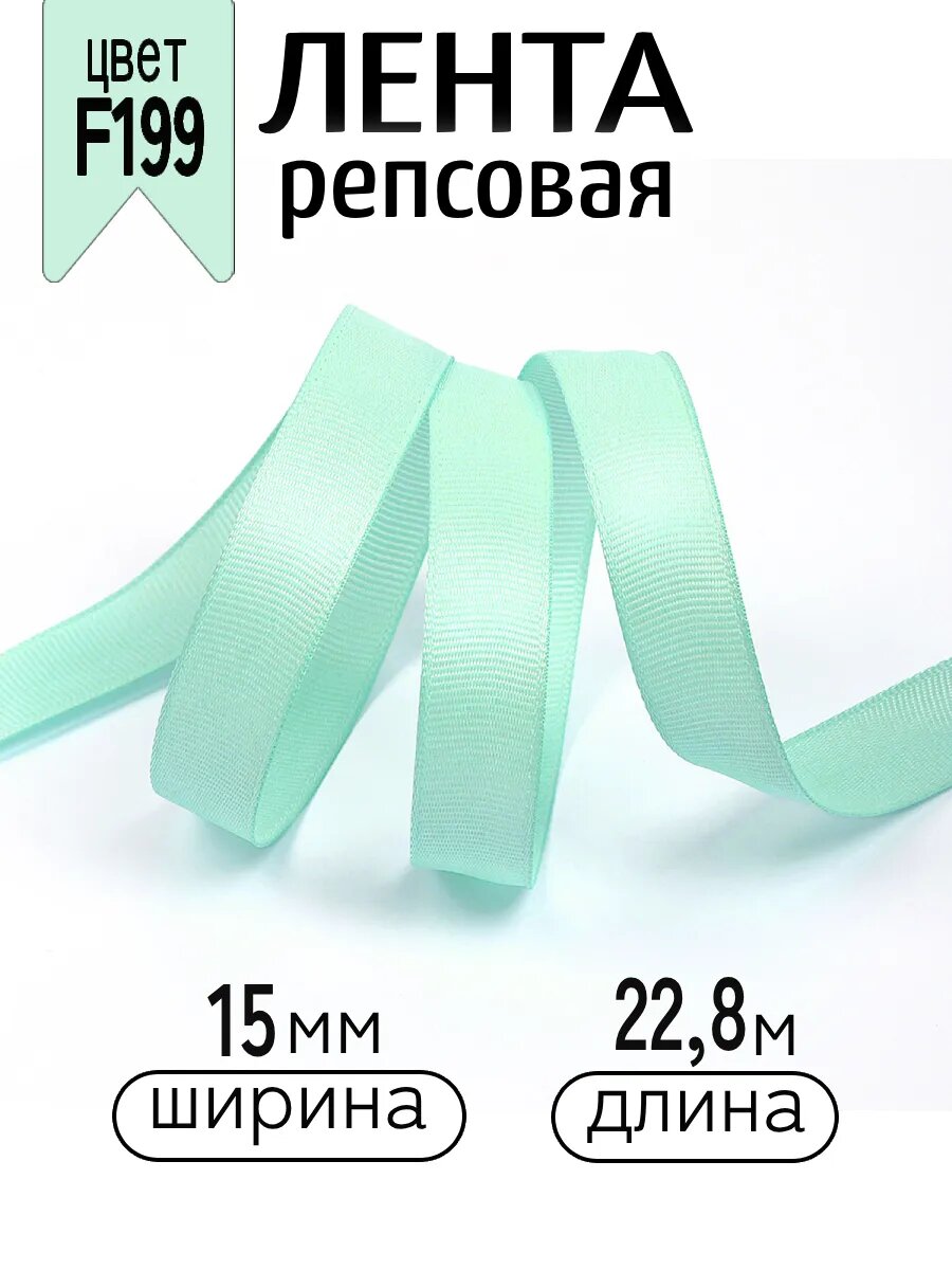 Лента репсовая декоративная 15 мм 22,86 м, мятная