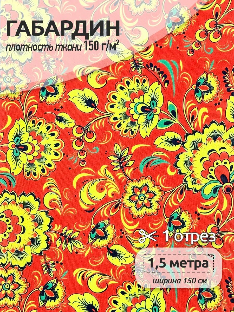 Габардин ткань для шитья 150 г/м² 1,5 метра
