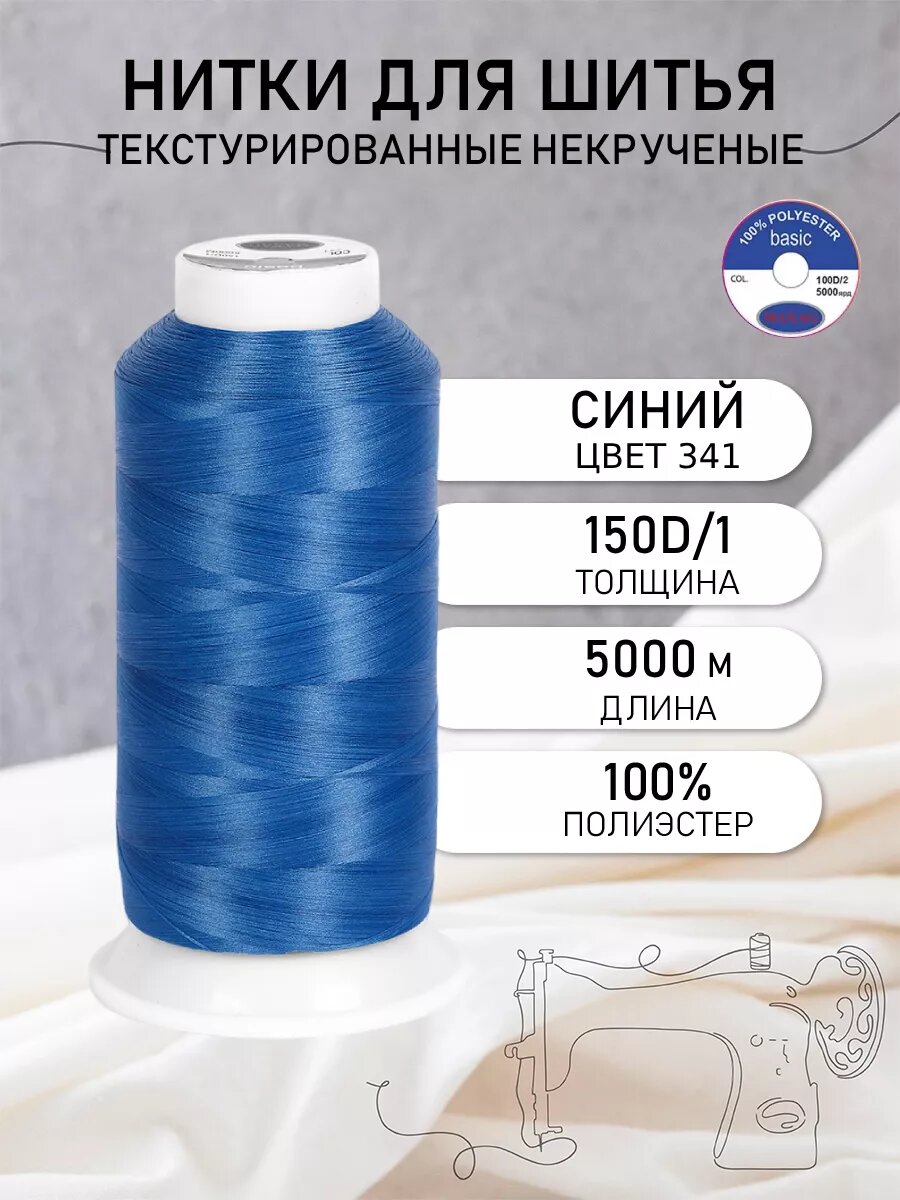 Нитки для шитья и оверлока текстурированные 150D/1 цв.341