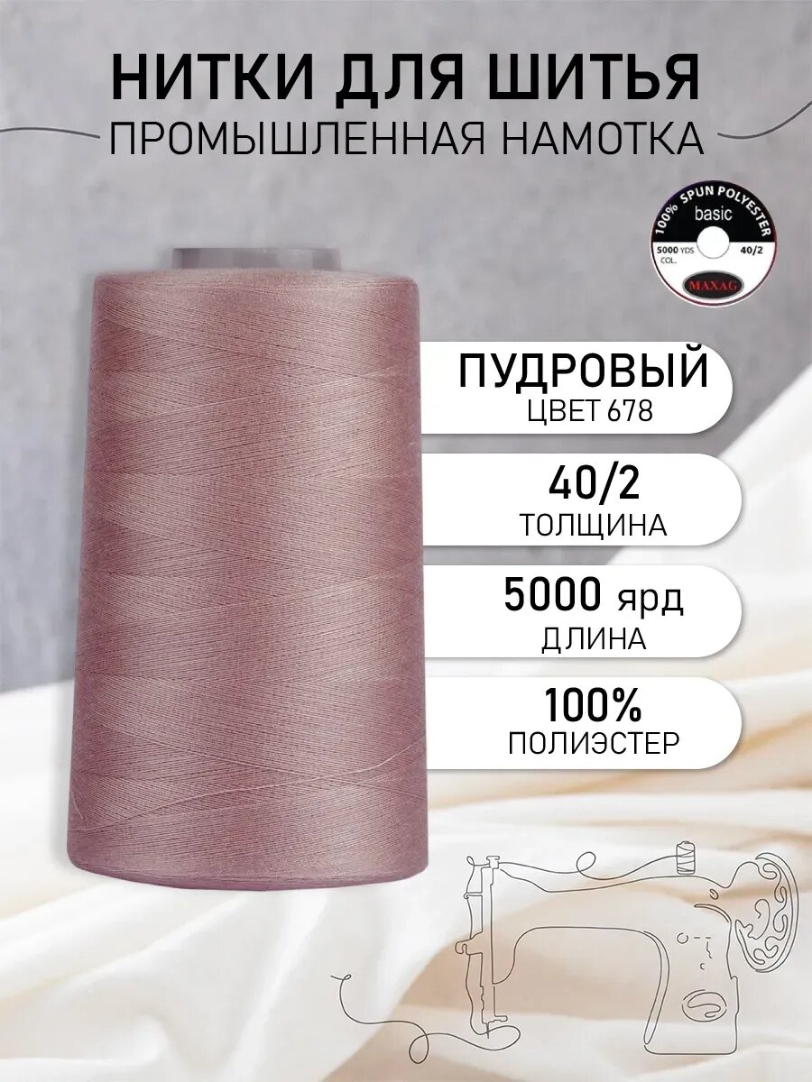 Нитки для шитья и оверлока 40/2 5000 ярд цв.678