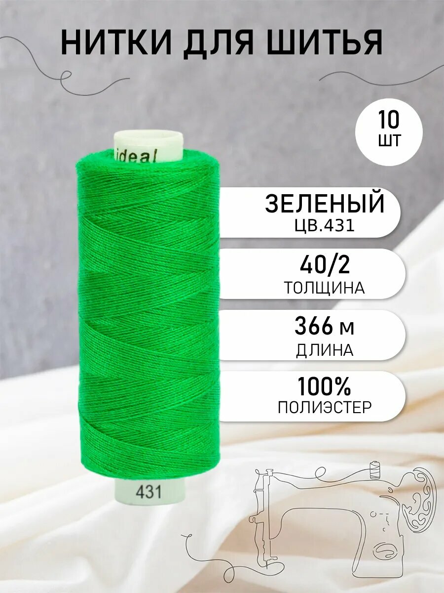 Нитки для шитья 40/2 цв.431 зеленые 366 м 10 шт