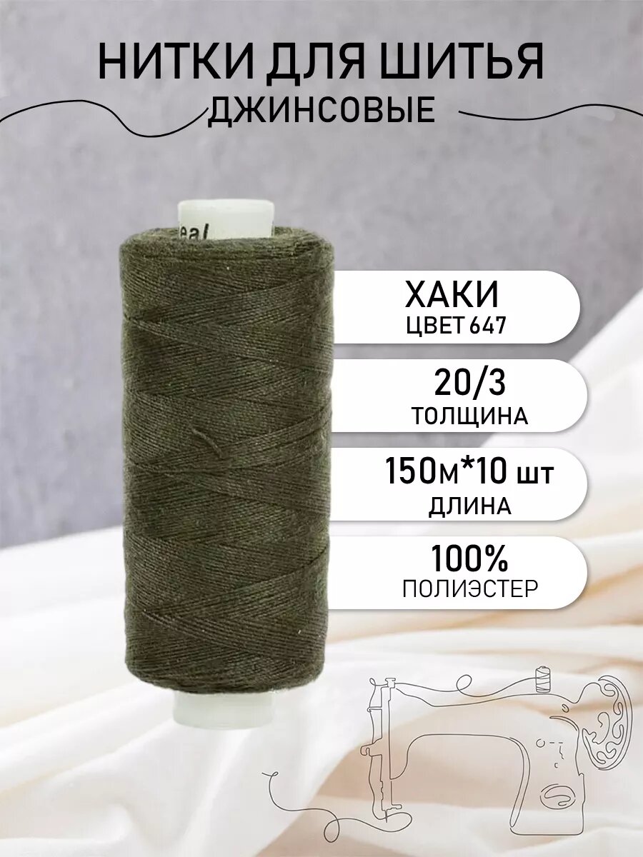 Нитки для шитья джинсовые 20/3 цв.647 Набор 10 шт.