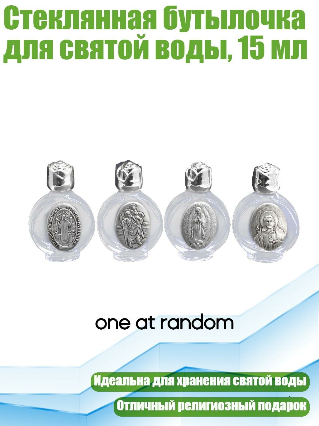 Стеклянная бутылочка для святой воды, 15 мл, Серебро