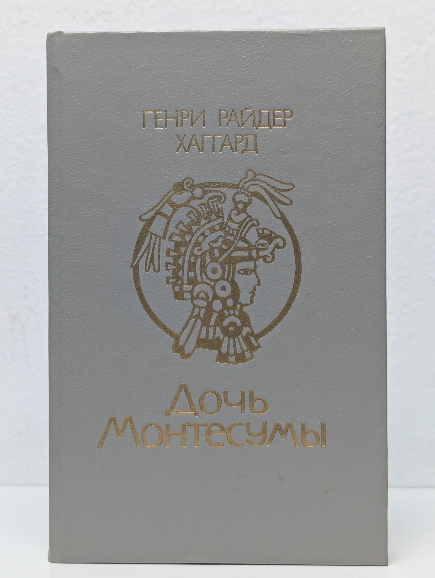 Дочь Монтесумы Хаггард Генри Райдер 1990