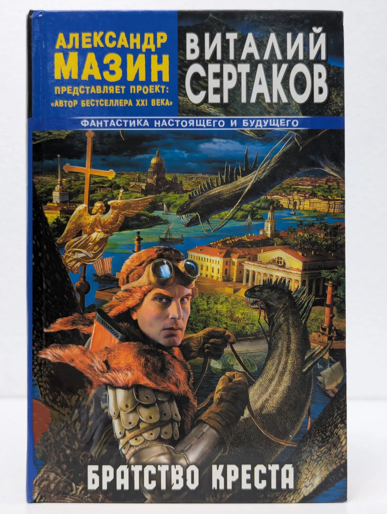 Братство Креста Сертаков Виталий Владимирович 2005