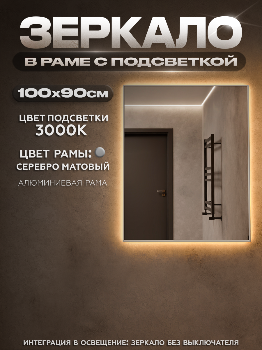Зеркало с подсветкой в алюминиевой раме настенное ONE MIRROR 100х90см. Свет: Теплый белый 3000К. Серебро