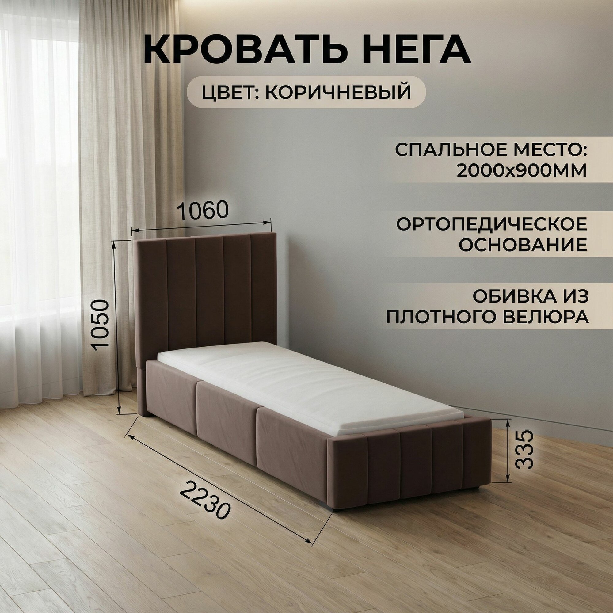 Кровать интерьерная Нега с ортопедическим основанием спальное место 900х2000мм в коричневом цвете