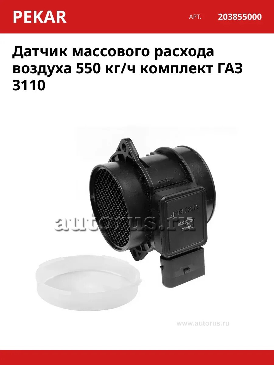 Датчик массового расхода воздуха 550 кг/ч комплект ГАЗ 3110