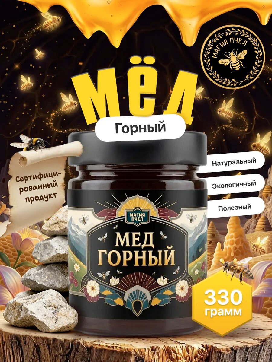 Мед натуральный "Горный", 330 гр, сбор 2025г, сертифицирован, "Магия пчел"