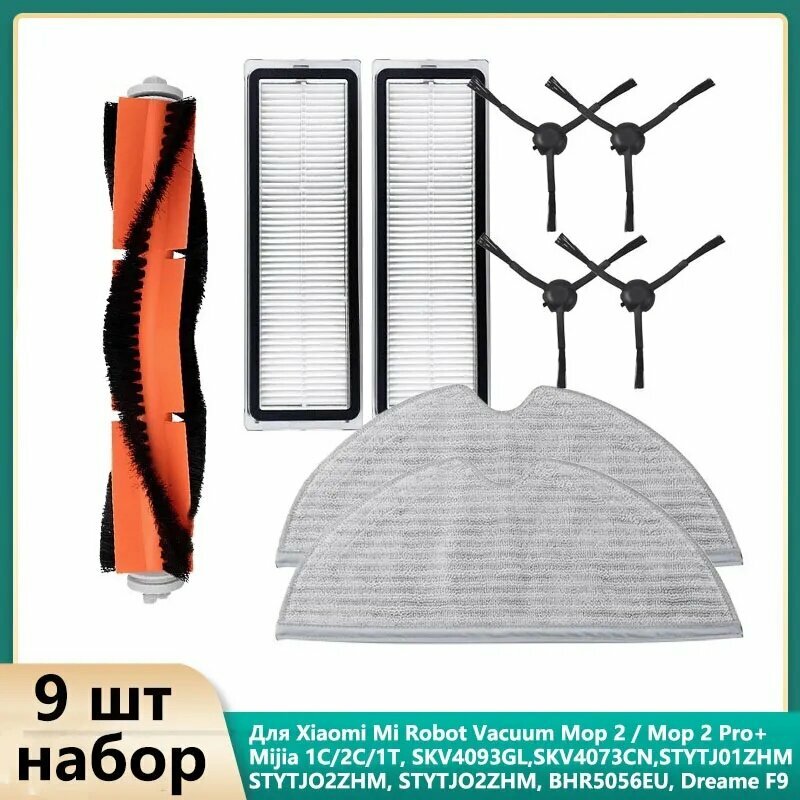 Аксессуар для Робот-пылесос Xiaomi Mi Robot Vacuum Mop 2, Mijia 1C 2C 1T, SKV4093GL, SKV4073CN, Dreame F9, STYTJ01ZHM, Mop 2 Pro+ Запчасть набор 9 шт.