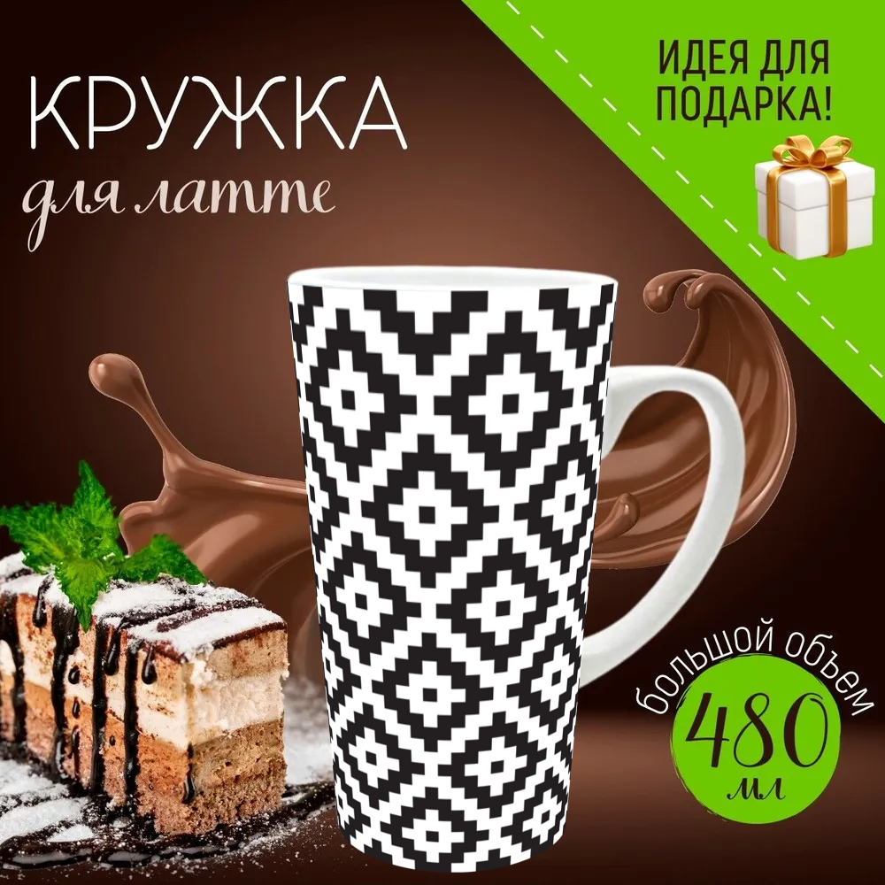 Кружка латте керамическая большая для чая и кофе с прикольным принтом "Абстрактный фон с квадратами Черно-белые абстрактные квадраты этнических, фон племенных обои фон ." 500 мл.