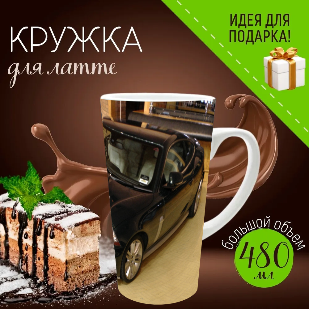 Кружка латте керамическая большая для чая и кофе с прикольным принтом "Jaguar XKR-5 л с нагнетателем Jaguar XKR-5 л с нагнетателем 2009 автомобили Jaguar XKR 5-литровые." 500 мл.