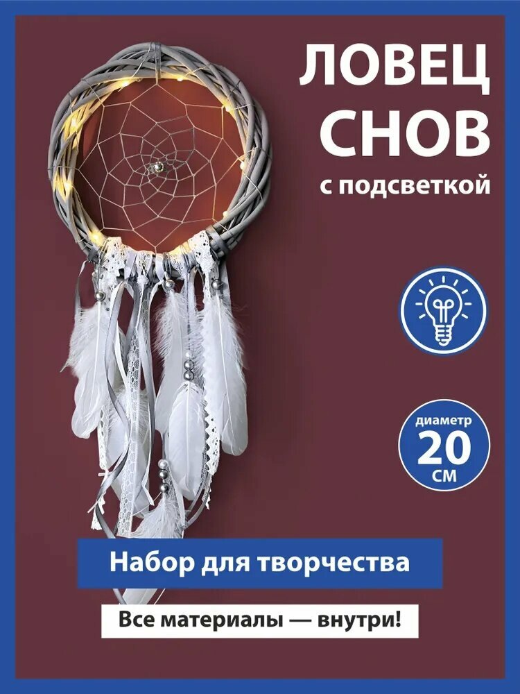 Набор ловец снов с подсветкой своими руками - ночник