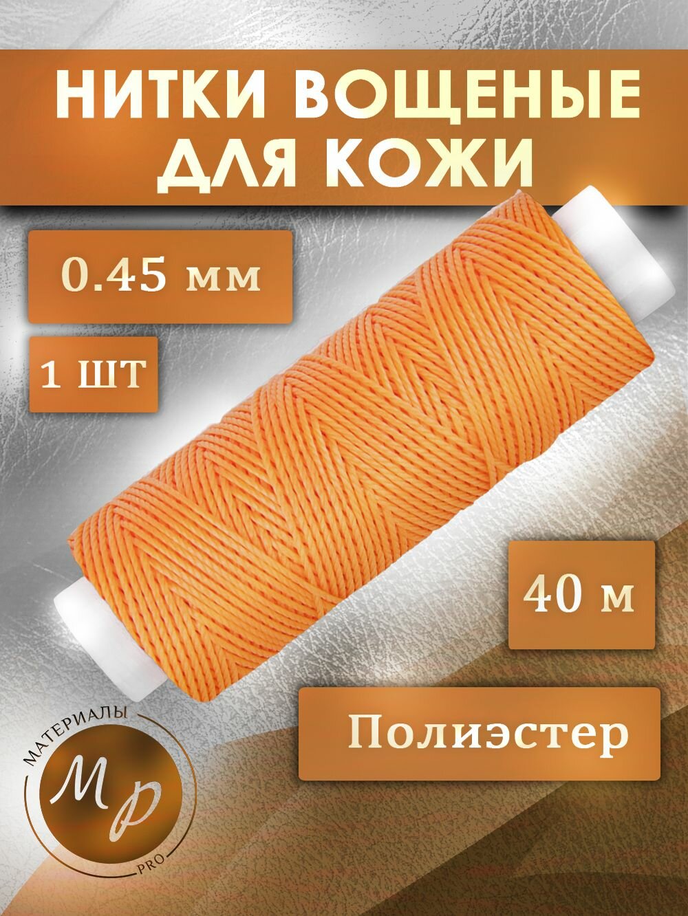 Нитки вощёные кручёные для кожи 0.45 мм 40 м, оранжевый персик