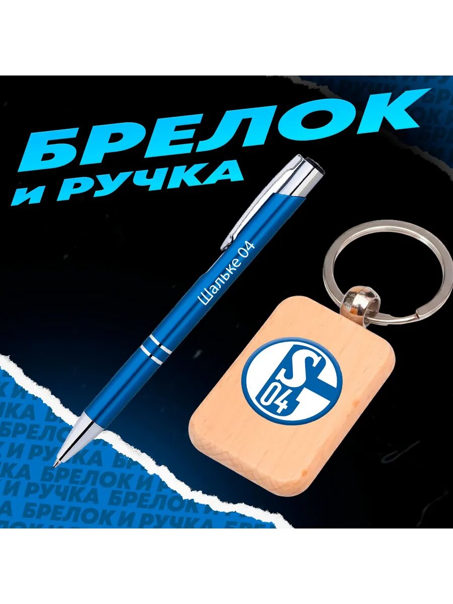 Брелок и ручка футбольный клуб Шальке-04 Гельзенкирхен