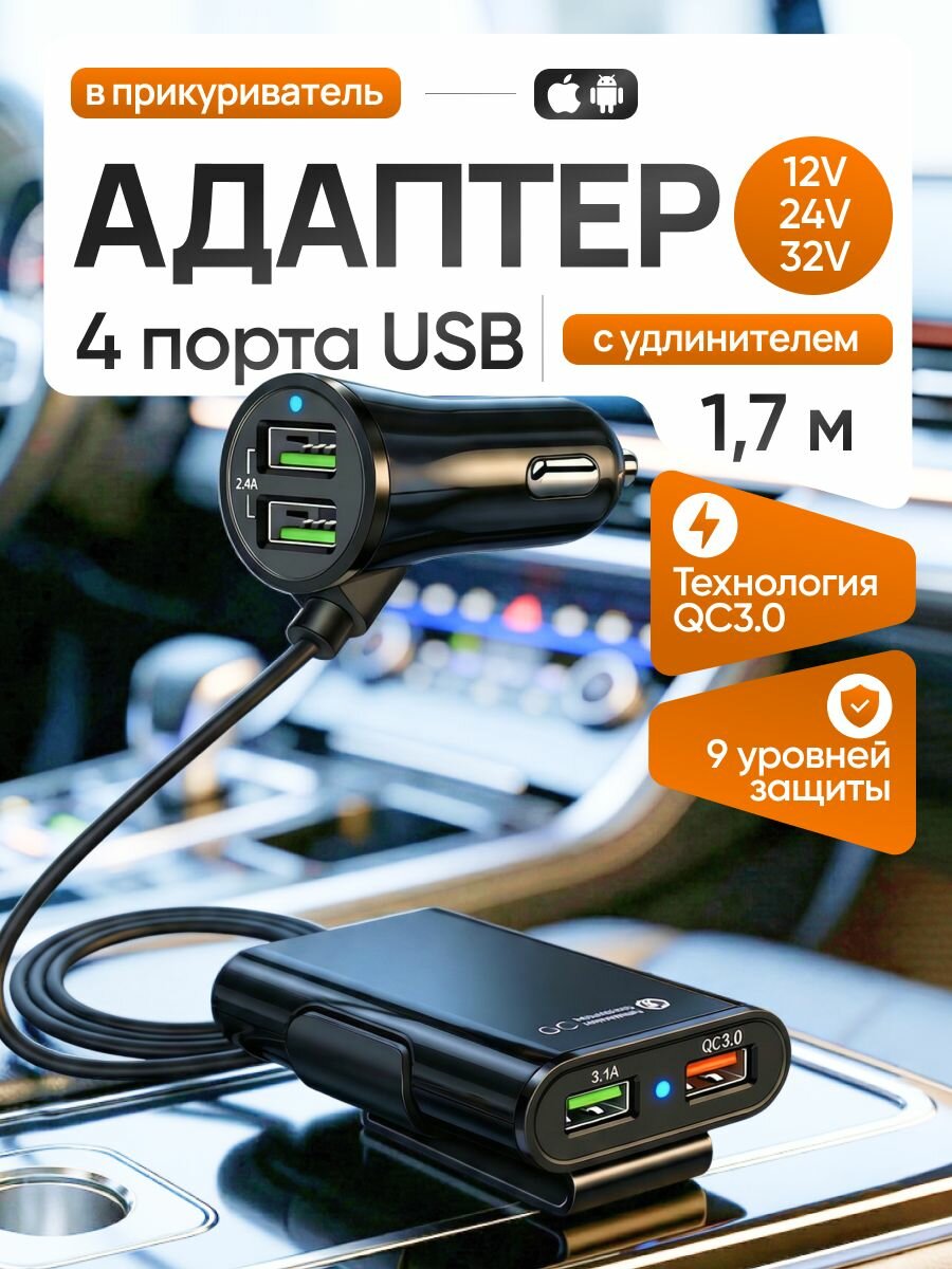 Автомобильная зарядка в прикуриватель быстрая 4 USB с удлинителем 1,8 м