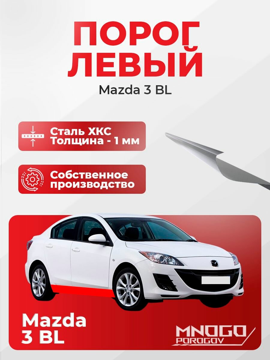Левый порог на Mazda 3 BL седан 4 двери 2008-2013 холоднокатаная сталь, толщина 1 мм Мазда 3 ВL, левая сторона, кузовной ремонт.