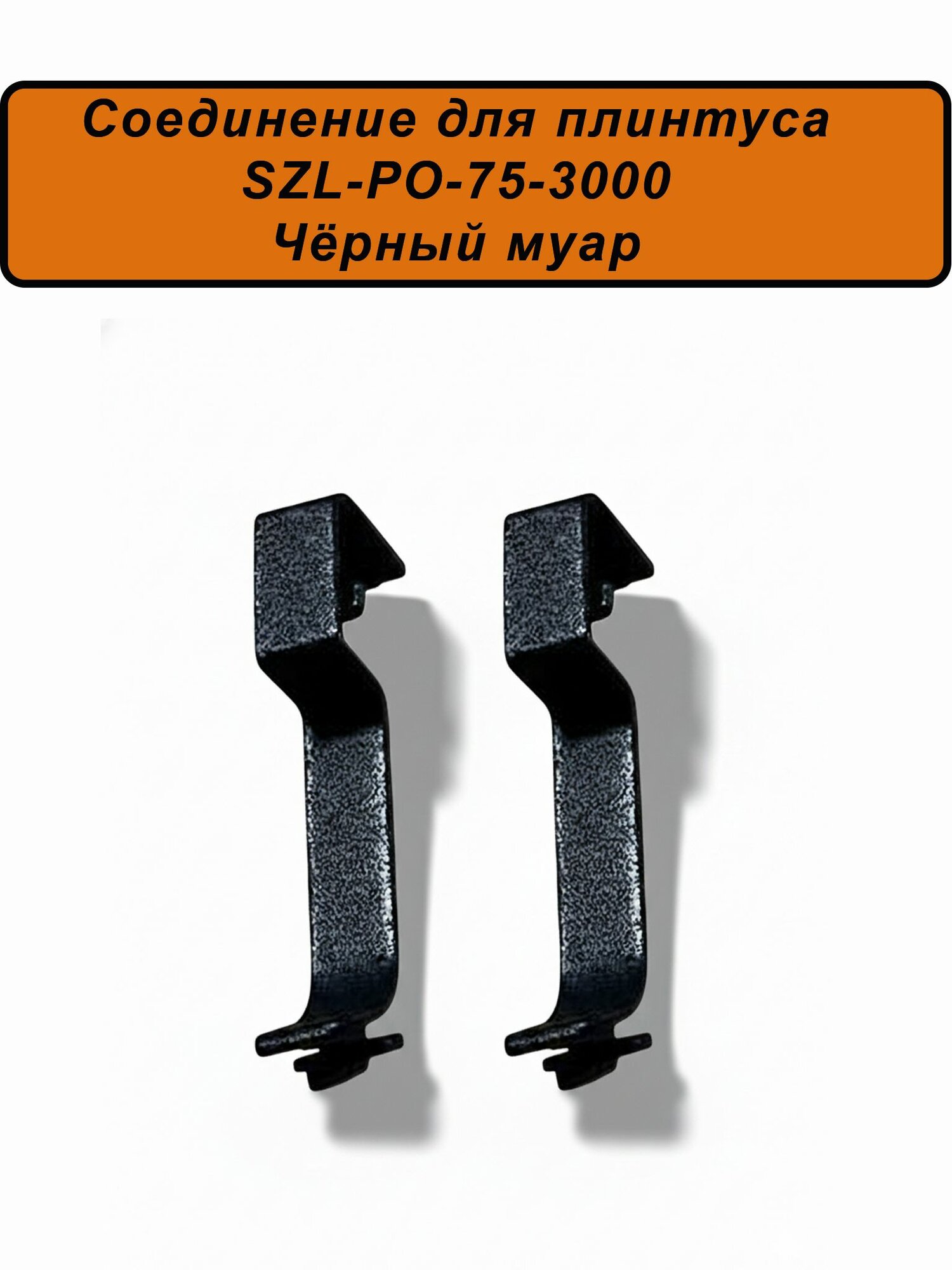 Соединение для алюминиевого плинтуса SZL-75-3000, Чёрный муар, 4 шт