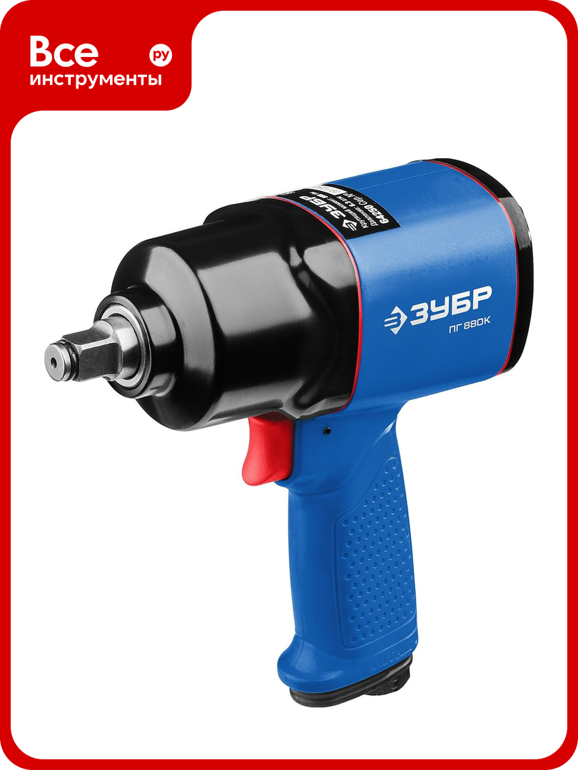 Ударный пневматический гайковерт ЗУБР ПГ-880к 1/2", 880 Нм 64250