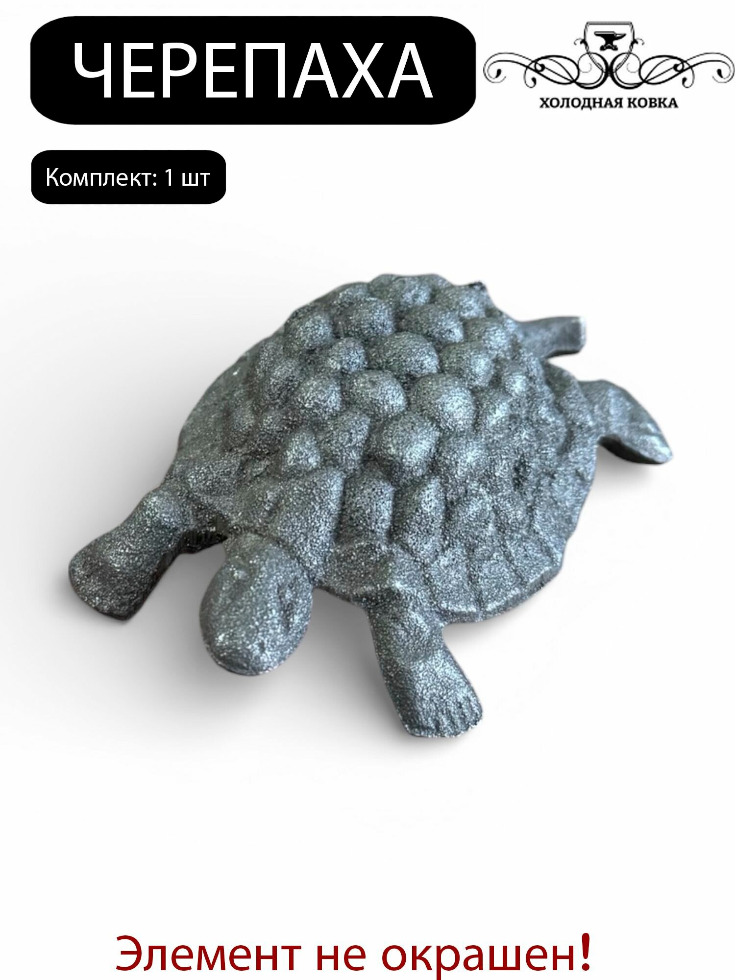 Черепаха Кованая-1штука