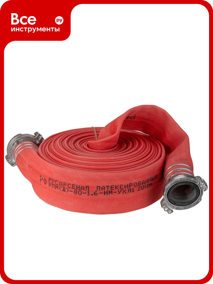Рукав пожарный напорный Русарсенал "Латексированный" РПМ(Д)-80-1,6-ИМ-УХЛ1 с головками ГР-80 ал. (20±1м) 207012