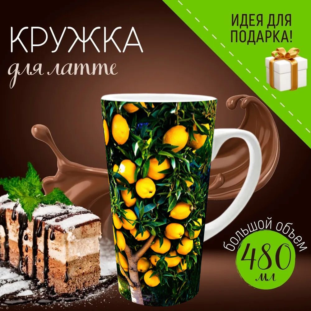 Кружка латте керамическая большая для чая и кофе с прикольным принтом "Дерево с желтыми лимонами, охваченными солнечными лучами, среди уголков сада. использовать яркие." 500 мл.