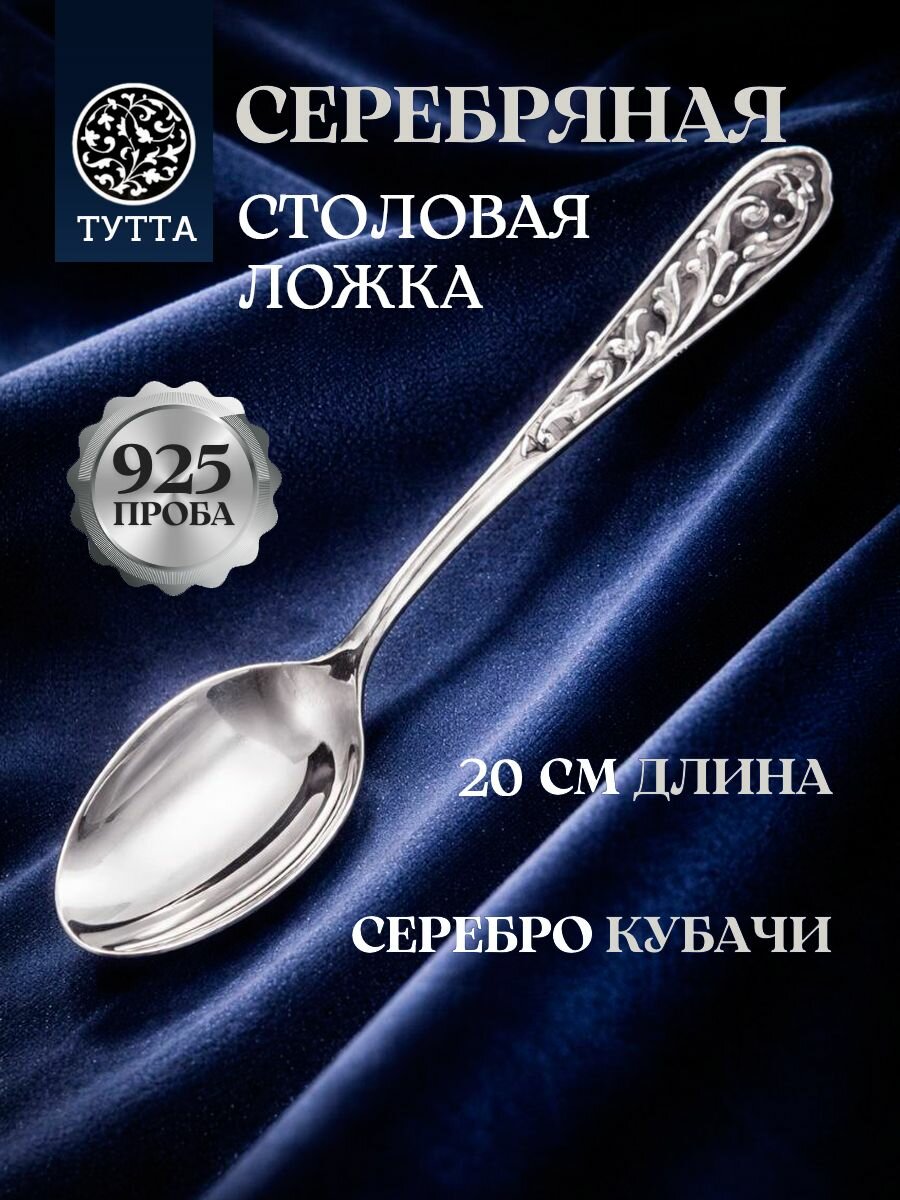 Тутта Серебряная столовая ложка 925 проба "Мархарай", ложка из серебра кубачи в подарочном футляре