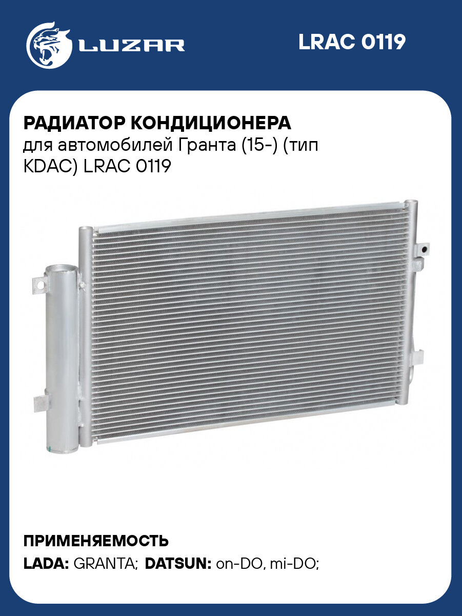 Радиатор кондиционера для автомобилей Гранта (15-) (тип KDAC) LRAC 0119 LUZAR