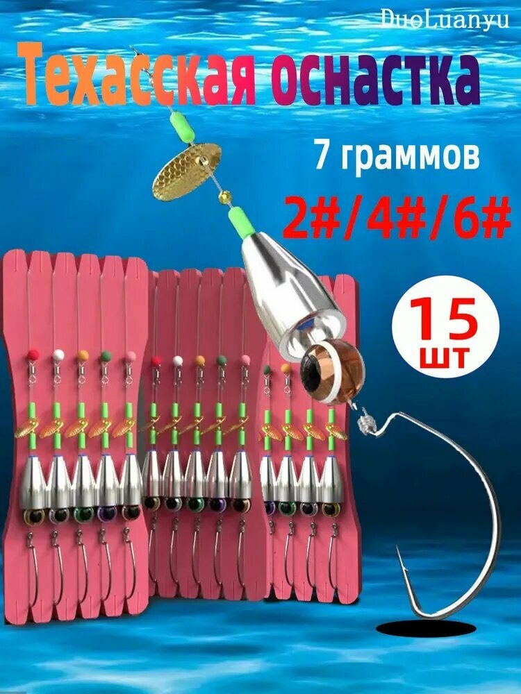 Новая модель техасская оснастка на щуку 7 g/2# 4# 6#/15шт -DuoLuanyu